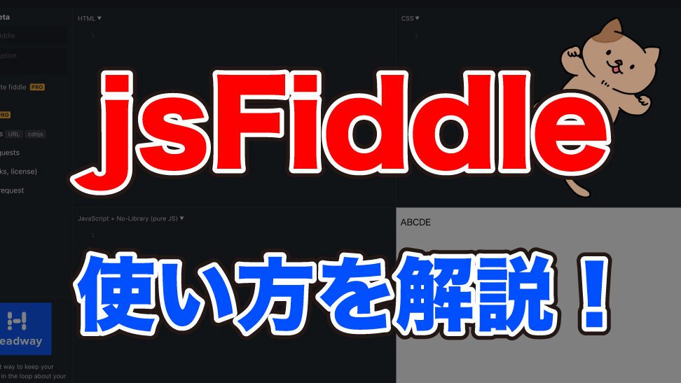 【登録不要】JavaScriptの勉強に最適！jsFiddleの使い方を解説【プログラミング】